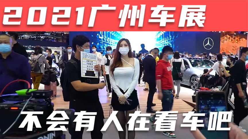2021广州车展,带你们看漂亮的车和漂亮的车模小姐姐