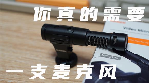 [萬壹][4K]拍视频的你真的需要一支麦克风 MAMEN麦克风MIC-07Pro