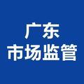 广东市场监管 