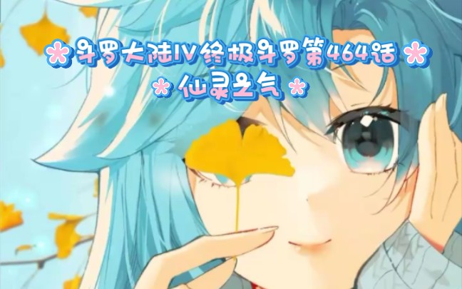 【斗罗大陆IV终极斗罗漫画】第464话“仙灵之气`”