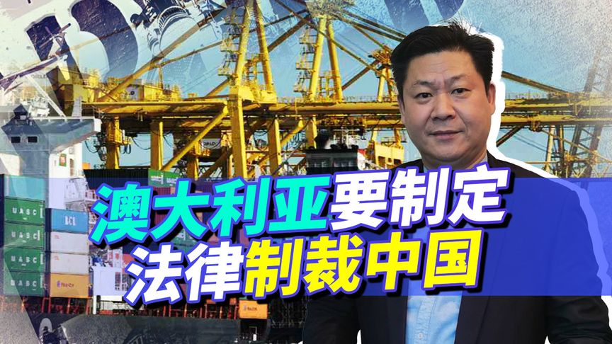 为中国量身定制,澳大利亚制定法律制裁中国,不怕被“打残”吗?