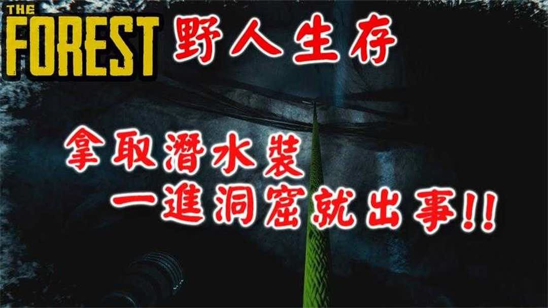 【森林】野人生存-拿取潜水装 一进洞穴就出事!The Forest-Ep10