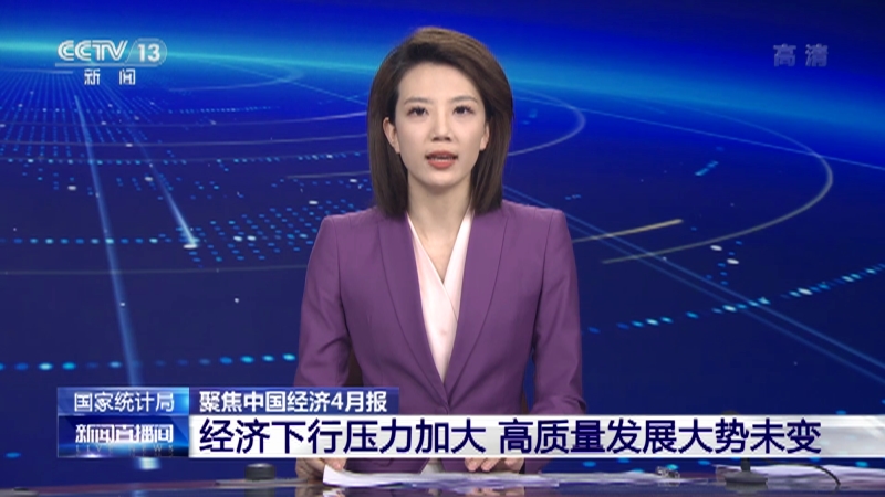 ...统计局 聚焦中国经济4月报 经济下行压力加大 高质量发展大势未变