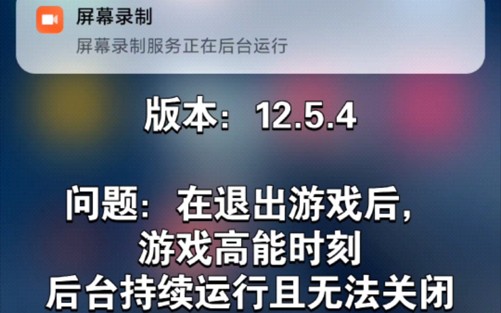 小米11pro最新小bug,游戏高能时刻后台运行无法关闭