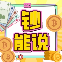 钞能说 
