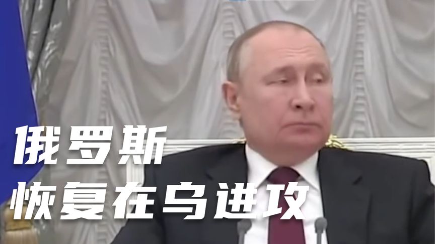 俄乌第二次谈判结束,俄军恢复在乌克兰进攻,接下来的局势如何发展