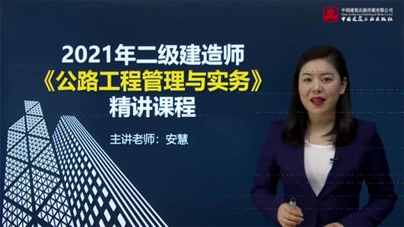 2021二级建造师《公路实务》安慧 导学 04