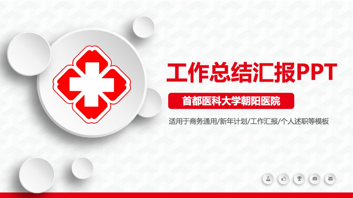 红色微立体风格医院工作总结汇报PPT模板