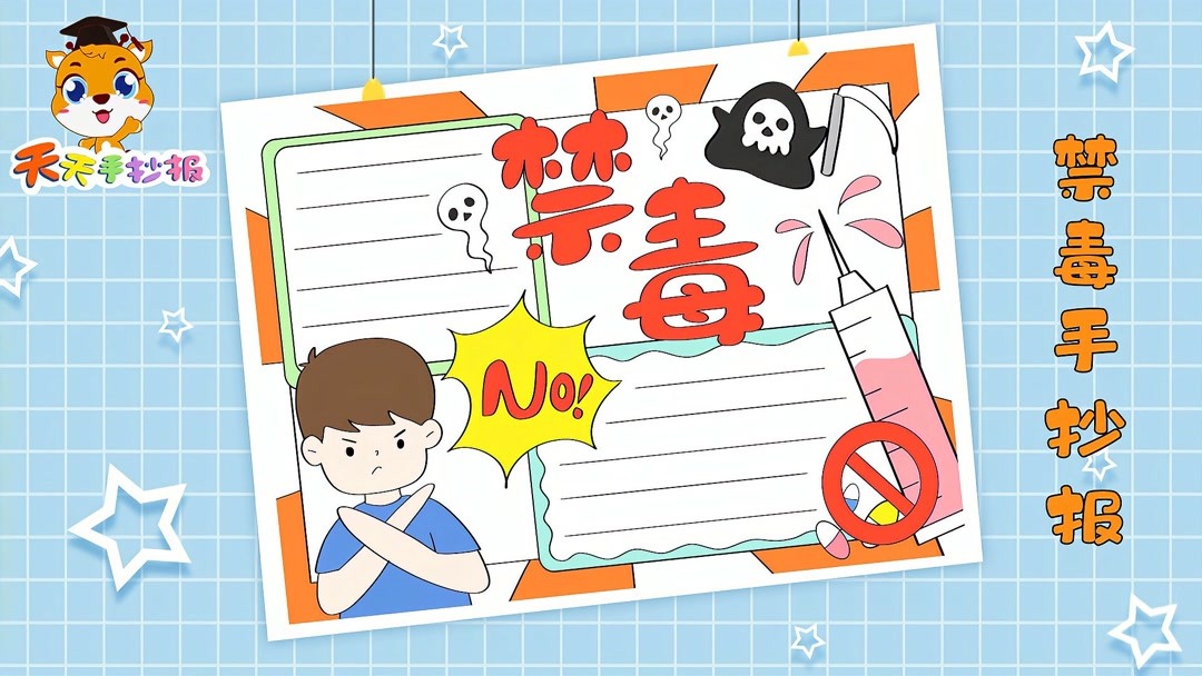 小学生禁毒手抄报模板教程,教你画漂亮的禁毒手抄报,快画起来!