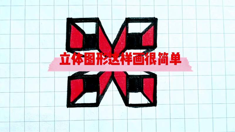 这样画立体正方形很简单