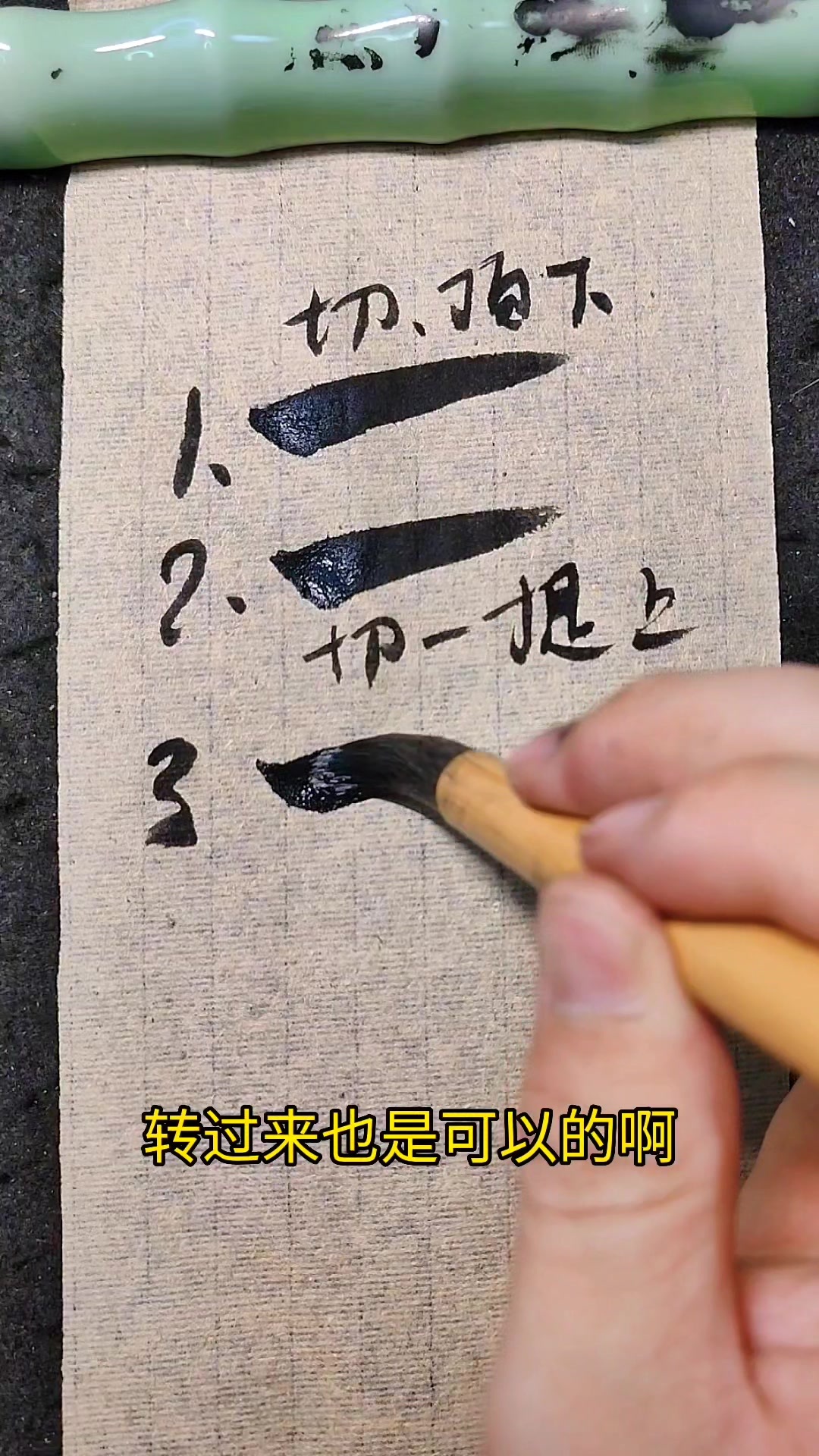 ...笔法切顶翻,其实它只是调锋技法其中一种而已#颜体 #颜体楷书 #颜勤...