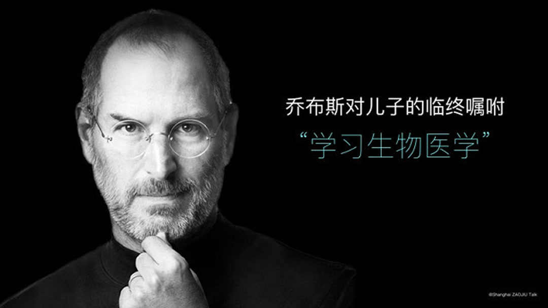 为什么乔布斯临终时叫儿子去学生物技术?