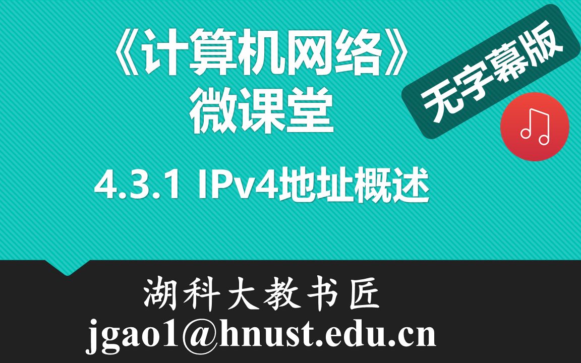 计算机网络微课堂第047讲 IPv4地址概述(无字幕有背景音乐版)