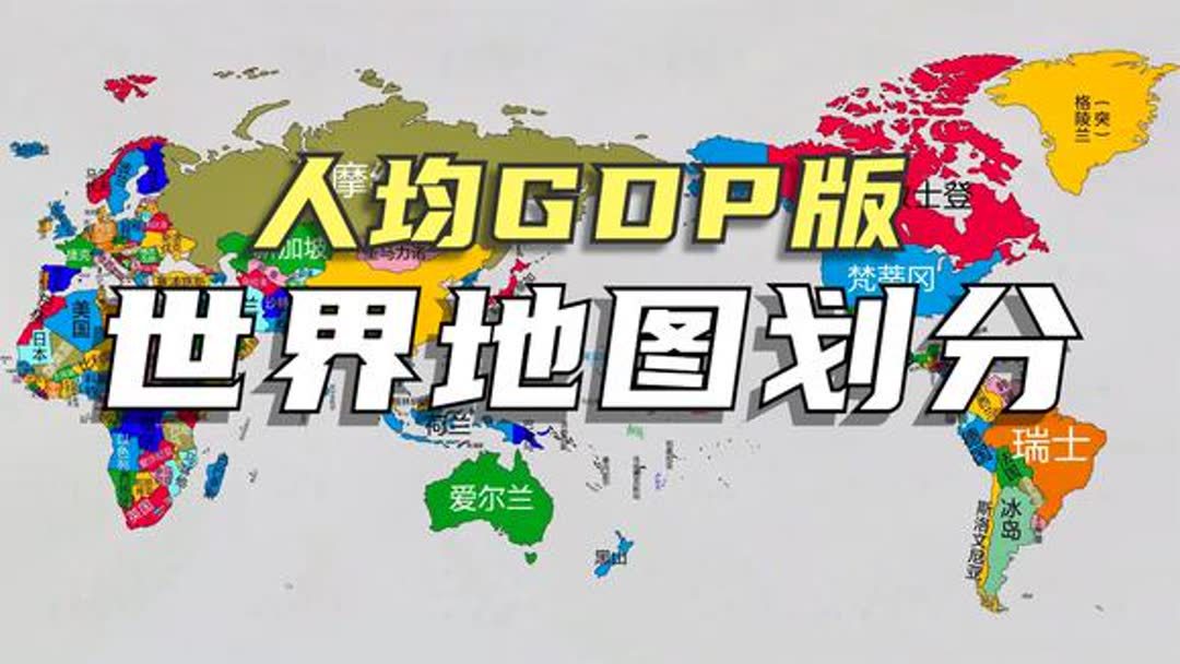 假如以人均GDP划分世界国家,结局会怎样