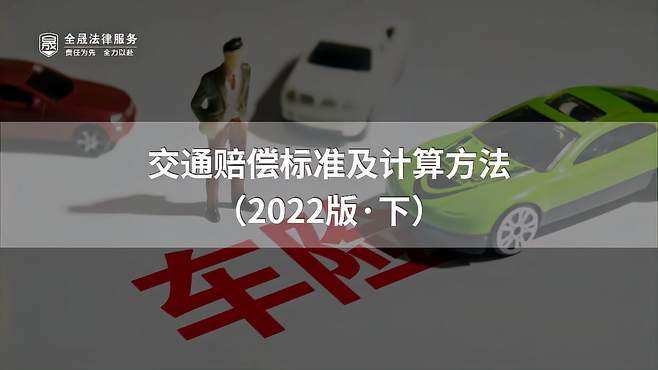 交通事故赔偿计算方式2022版下