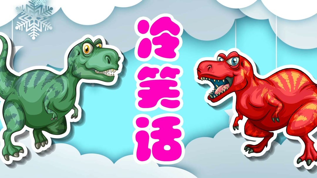 恐龙当家 侏罗纪世界恐龙魔法森林 恐龙们的冷笑话竞赛