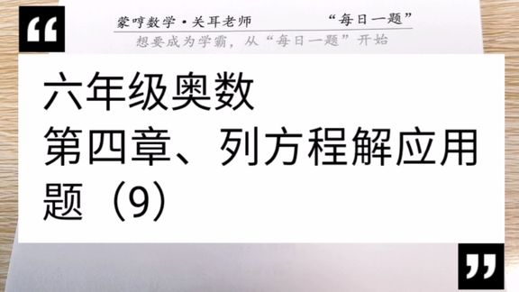 六年级奥数第四章、列方程解应用题(9)