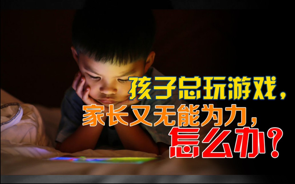 大鱼幸福课堂第7课:为什么家长很难管控孩子玩游戏?如何走出游戏...