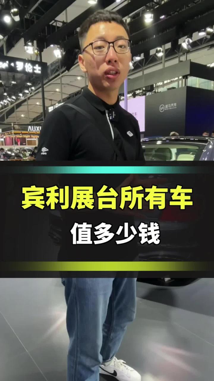 宾利展台所有车型,值多少钱?