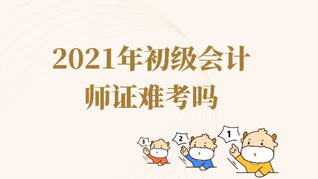 .会计师证难考.