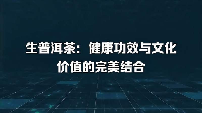 生普洱茶:健康功效与文化价值的完美结合