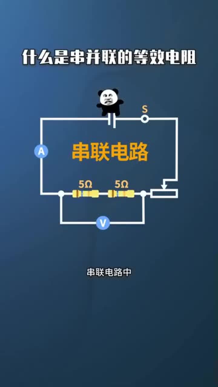 什么是串并联的等效电阻