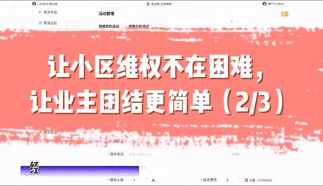 让小区维权不在困难,让业主团结更简单
