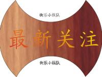 快乐得小纵队 