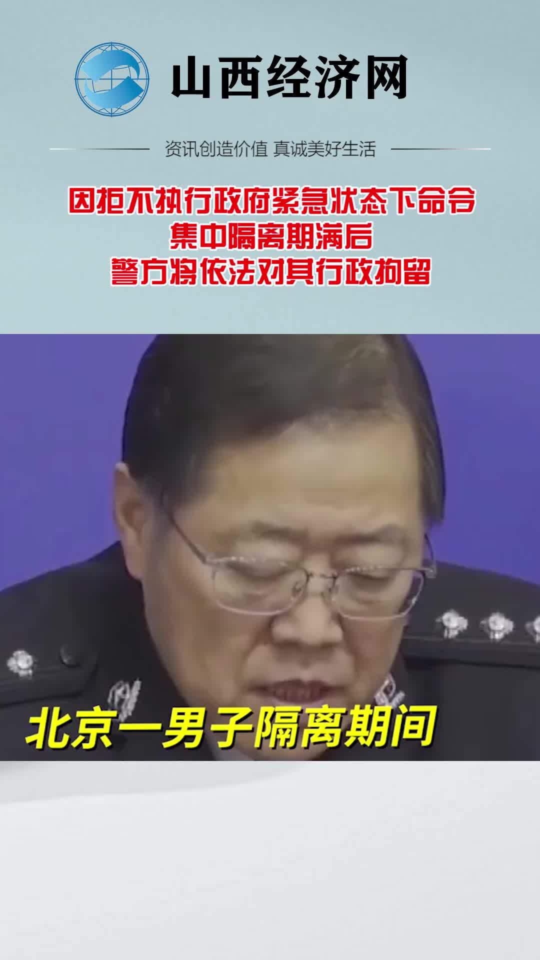...不执行政府紧急状态下命令,集中隔离期满后,警方将依法对其行政拘留