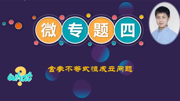 高考数学#微专题四 含参不等式恒成立问题#导数不在难