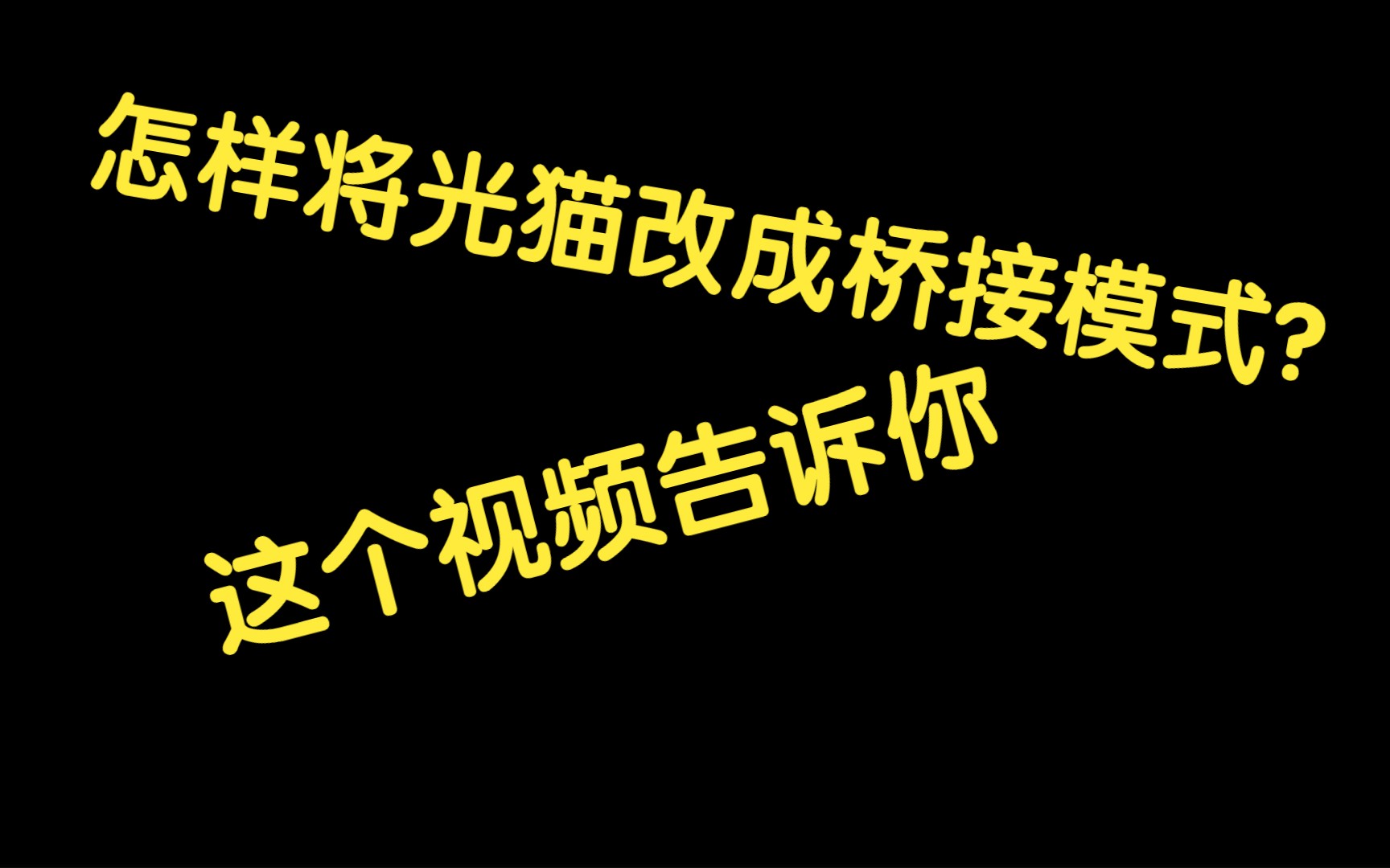 【网络】如何将光猫转为桥接模式让性能更好的路由器上网