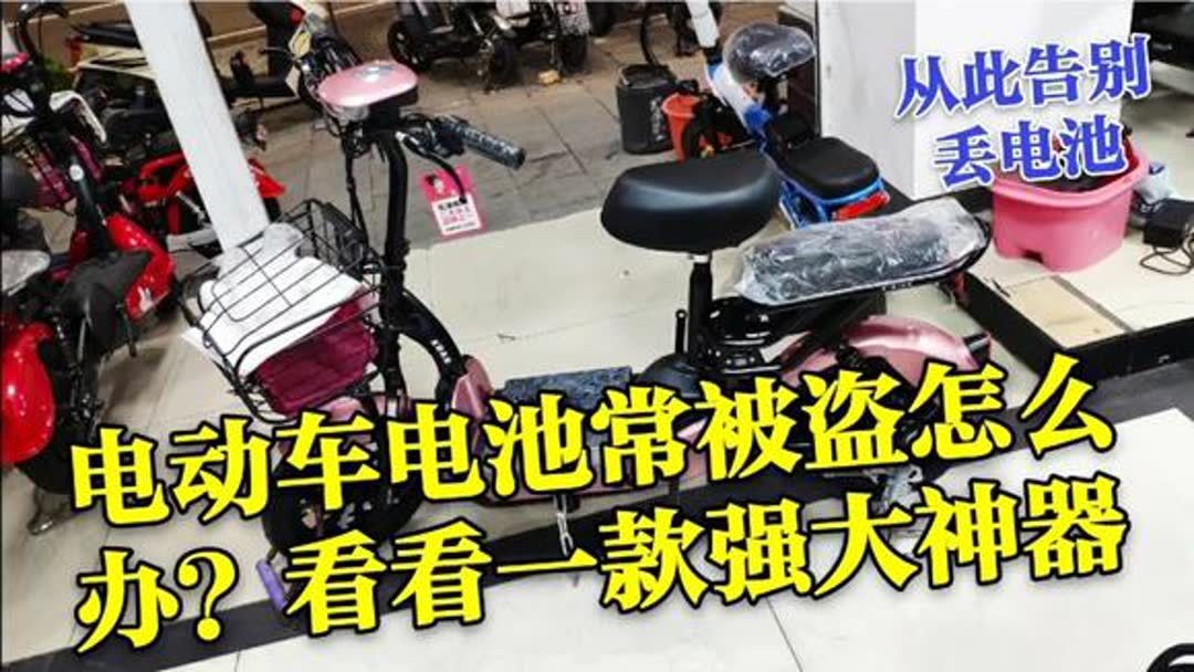 电动车电池经常被盗怎么办?老师傅教你用这个神器从此告别丢电池