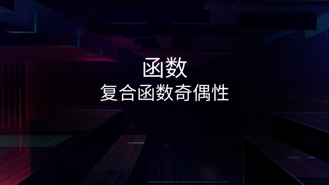 [函数09]复合函数奇偶性