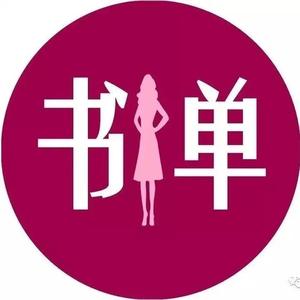 女人成长书单 