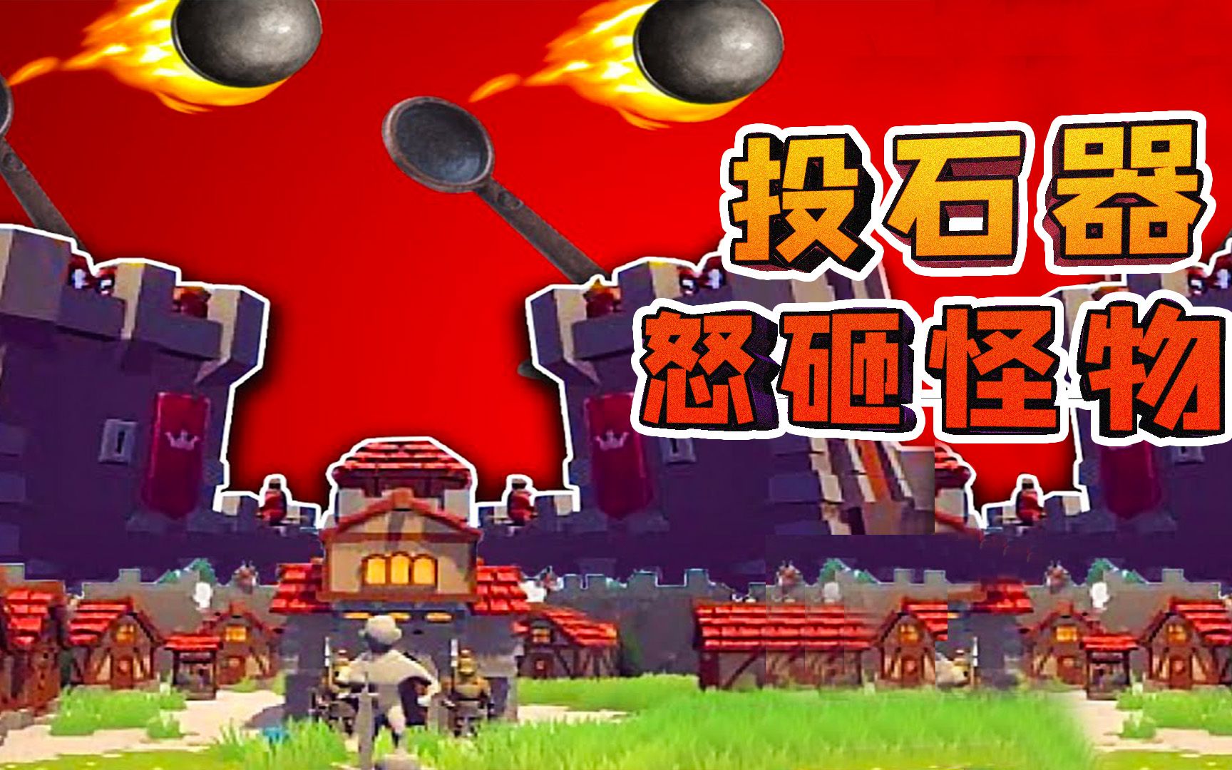 被包围的堡垒02:使用投石器,怒砸怪物老大,抵御凶猛攻势