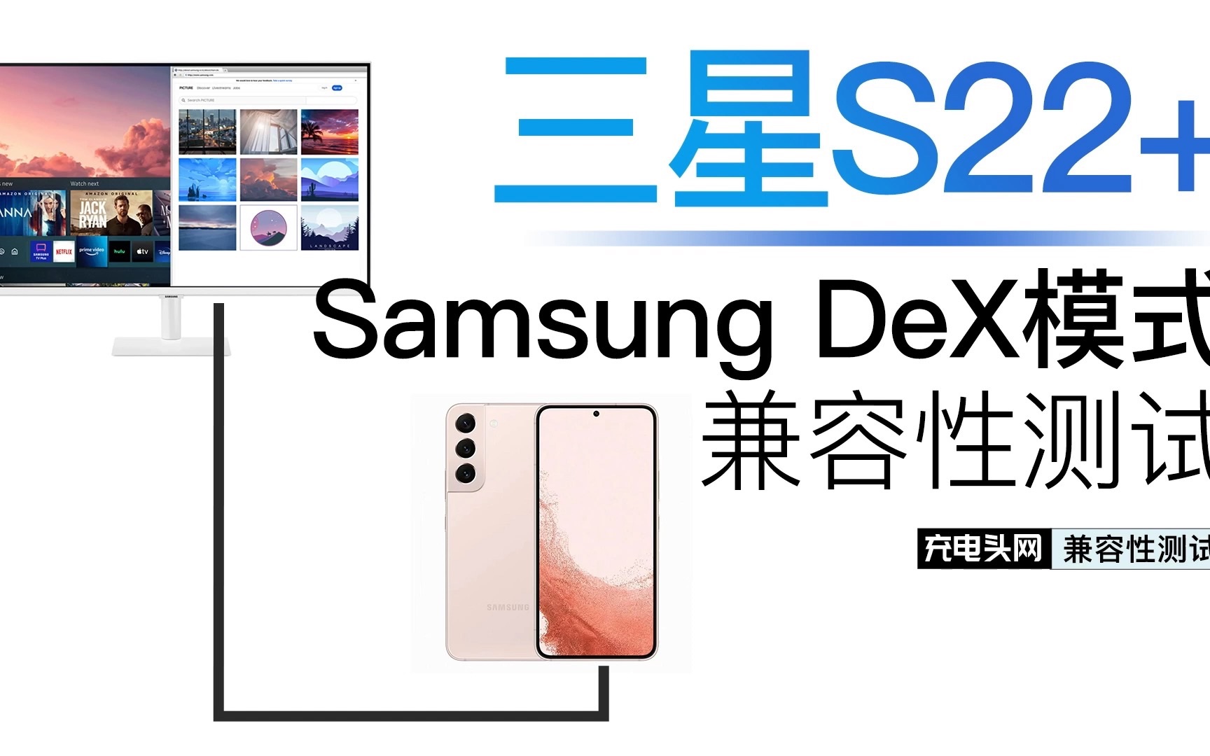 没有电脑也可在家办公,新老显示器通吃:Samsung S22+手机DeX输出...