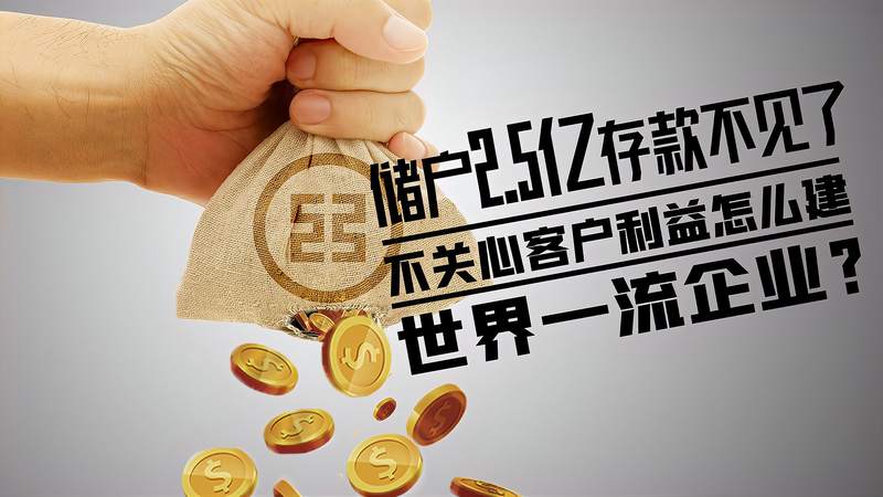 储户2.5亿存款不见了,不关心客户利益怎么建世界一流企业?