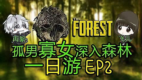 【再絮】theforest孤男寡女深入森林一日游ep2