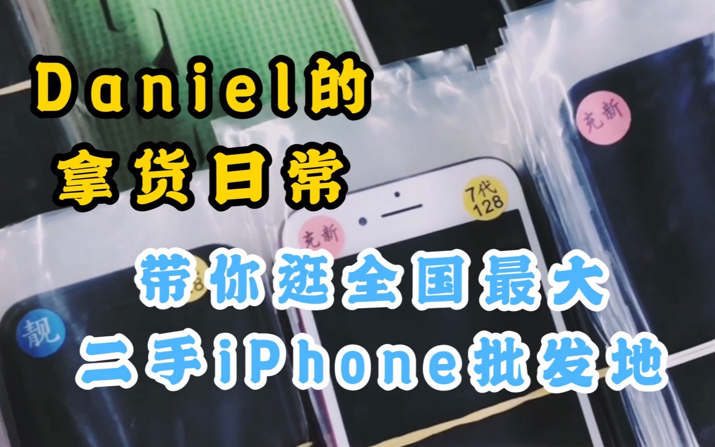 #bilibili新星计划#深入了解二手手机批发市场 华强北通天地(飞扬)通讯...