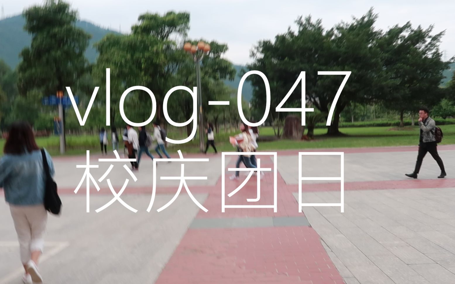 vlog-047校庆团日