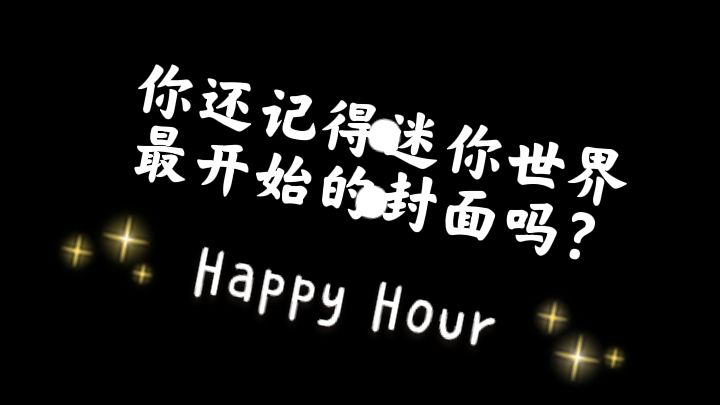 #迷你世界 迷你不倒,我们不散