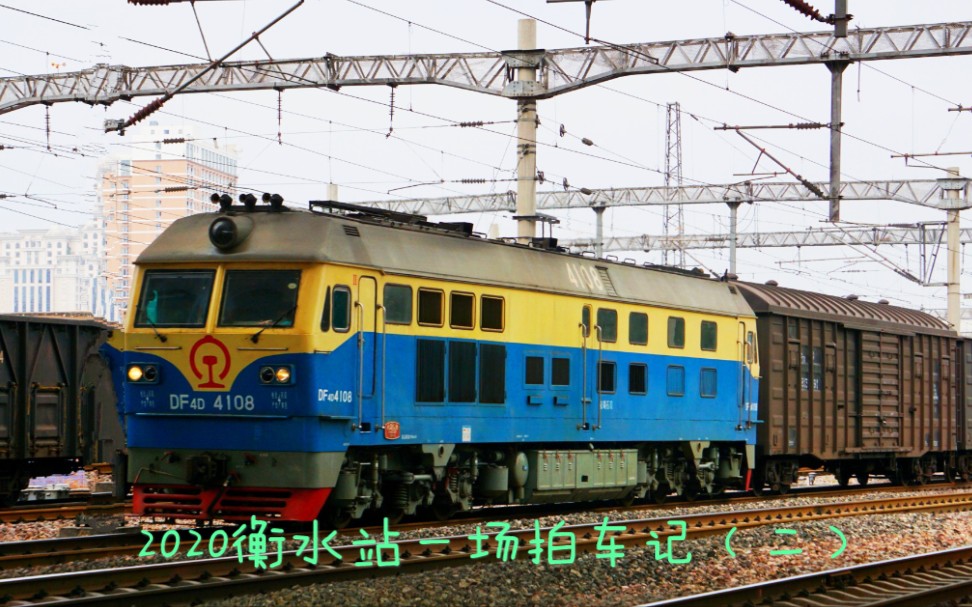 【中国铁路】2020·衡水站一场(二)