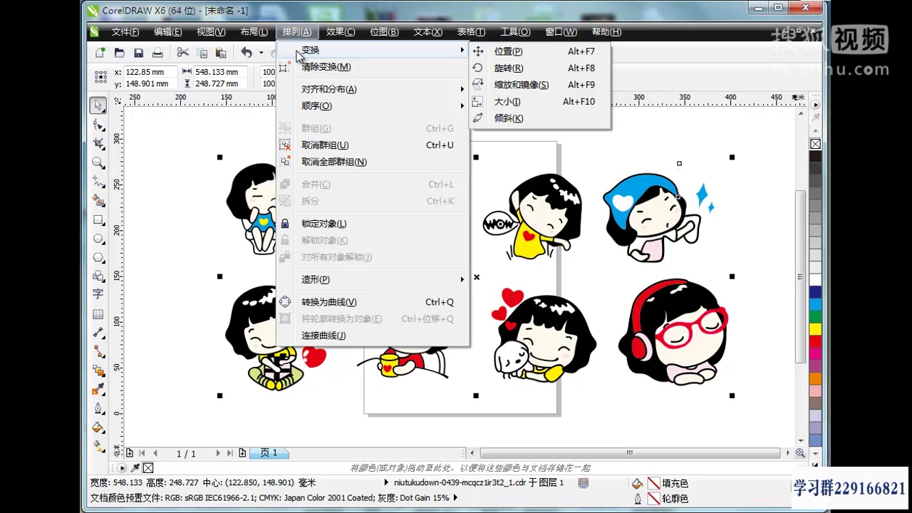 CDR教程第11课:变换菜单之位置