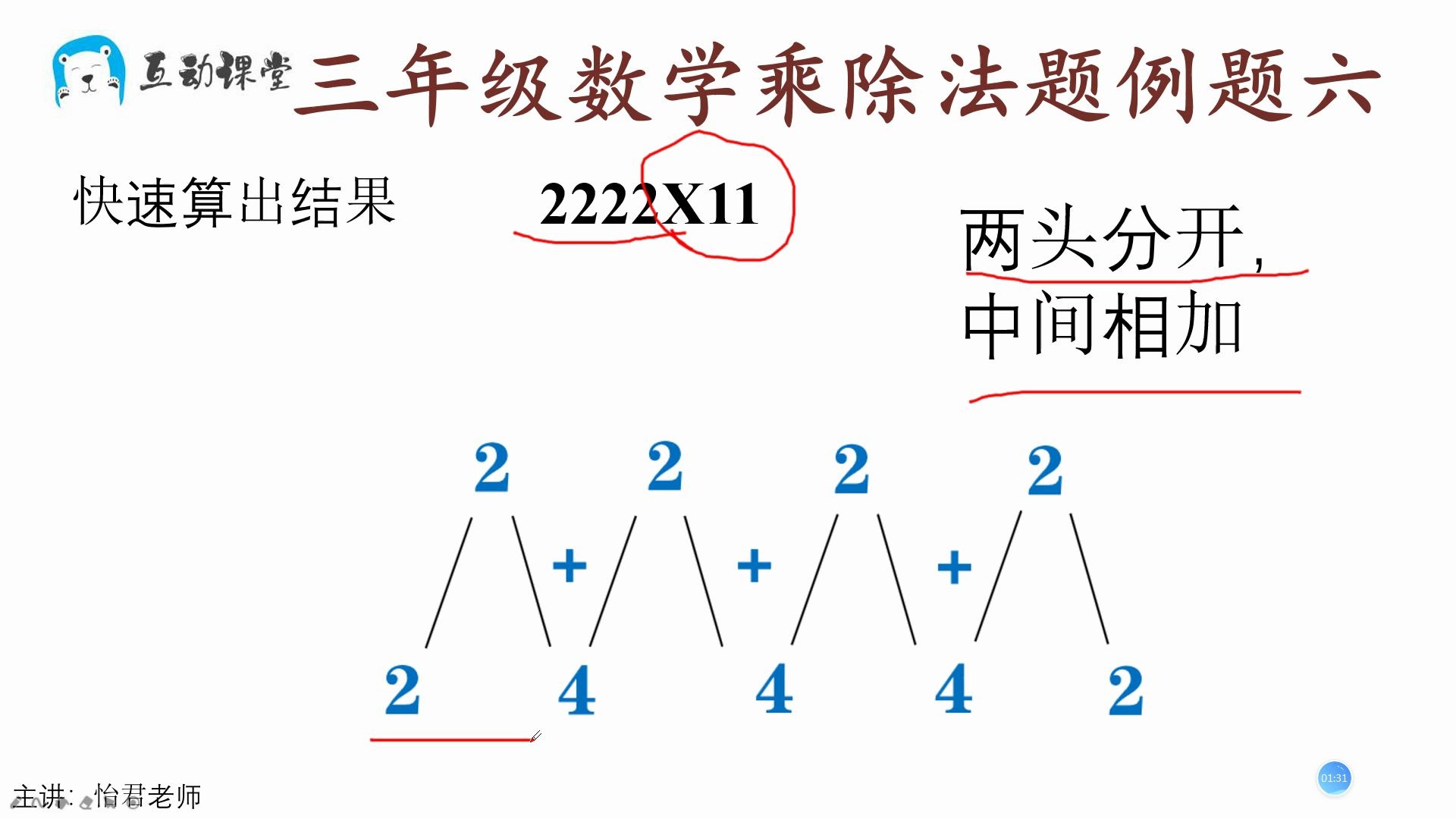 三年级数学乘除法题例题六一个口诀解决2222X11