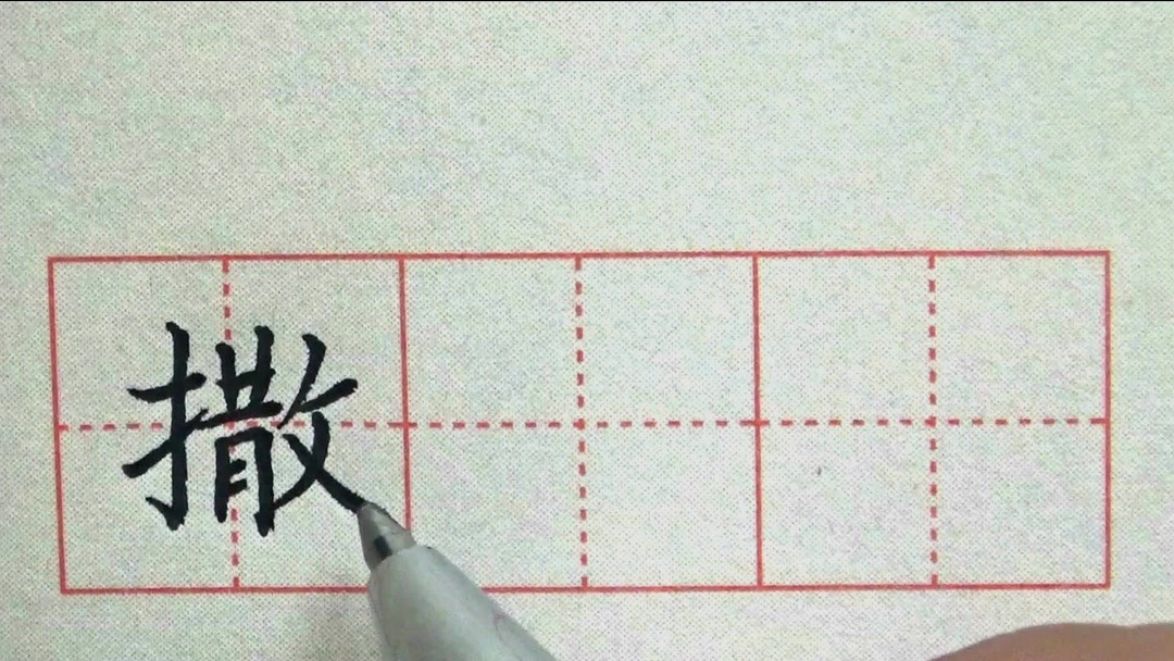 楷书的“撒”怎样写好看?