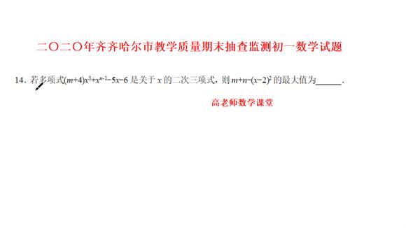 七年数学:多项式是关于x的二次三项式,求代数式最大值是多少?