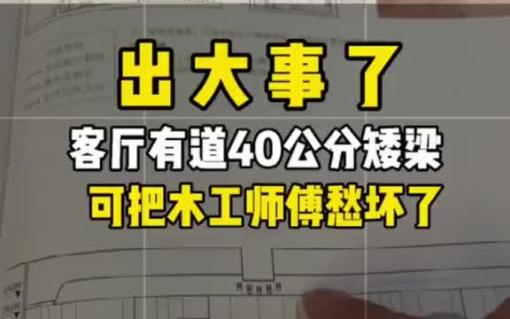 客厅有个40公分的梁,别着急装修大平顶,处理方式有很多,木工师傅都能...