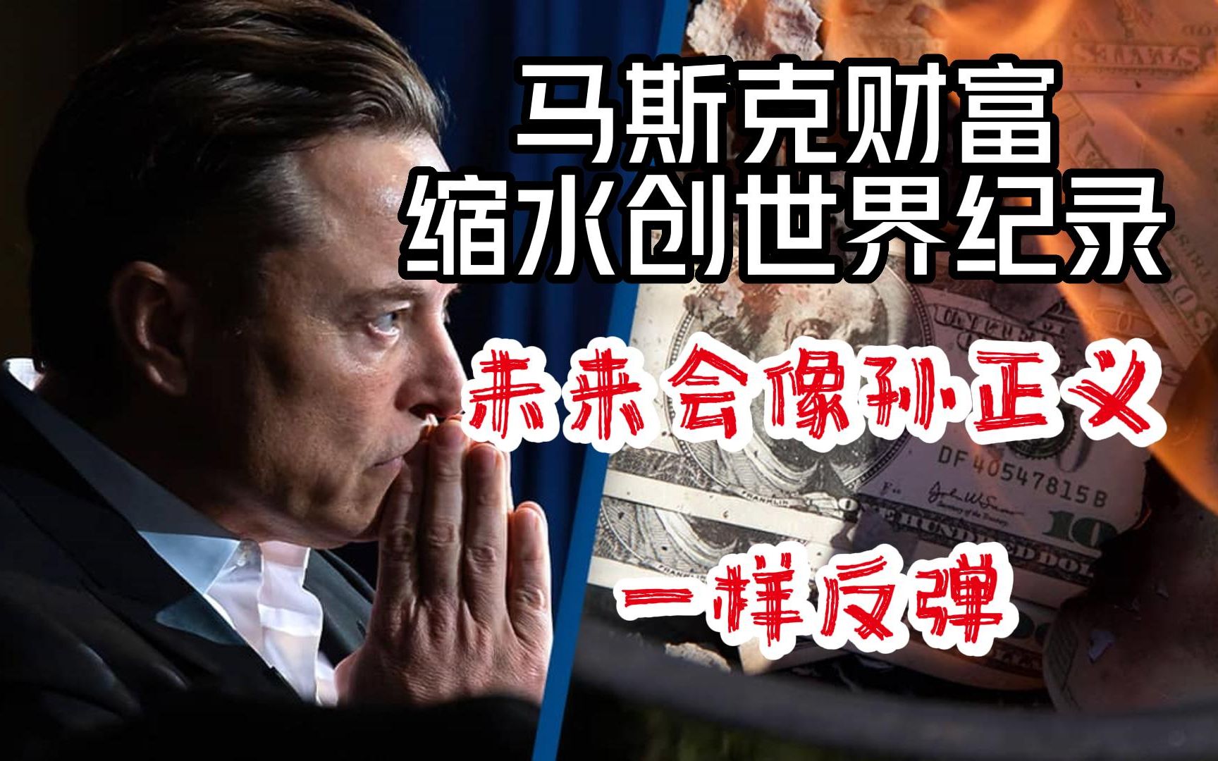 读新闻学英语【本期新闻:马斯克财富缩水创世界纪录,未来会像孙正义...