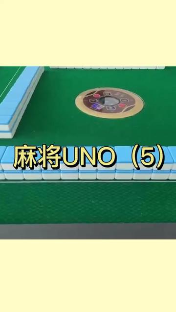 麻将UNO小游戏,快乐就是这么简单 麻将麻将麻将休闲娱乐麻将麻将起来
