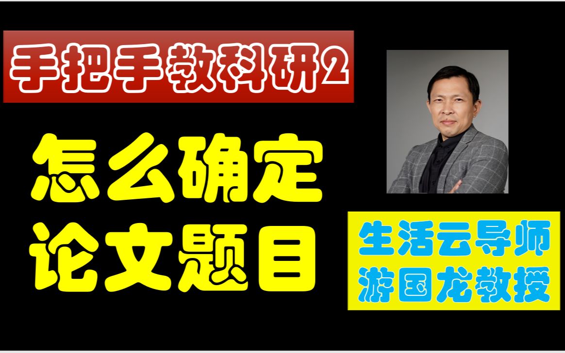 【手把手教科研2】怎么确定论文题目